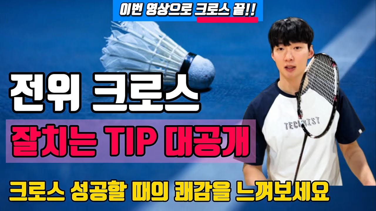 배드민턴 레슨 전위에서의 고급 기술 크로스 헤어핀으로 한층 높아진 전위 플레이를 진행하세요 Youtube
