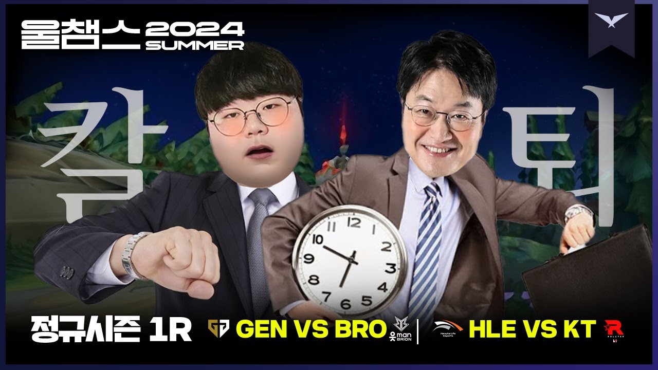 오늘은⏱칼퇴다! 특집│1R GEN vs BRO / HLE vs KT│2024 LCK SUMMER│울챔스 하이라이트 - YouTube