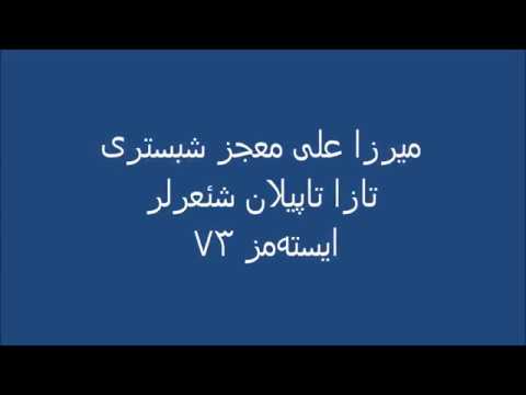میرزاعلی معجز شبستری، ایستمز، صفحه ۷۳