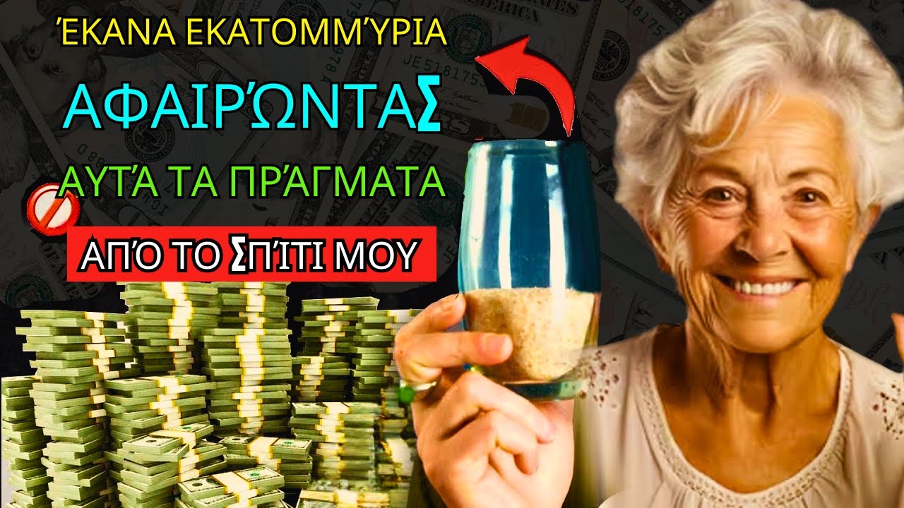 5 ΑΠΟΔΕΔΕΙΓΜΕΝΑ ΠΡΑΓΜΑΤΑ για να ΑΦΑΙΡΕΣΕΤΕ από το ΣΠΙΤΙ σας ΤΩΡΑ ...