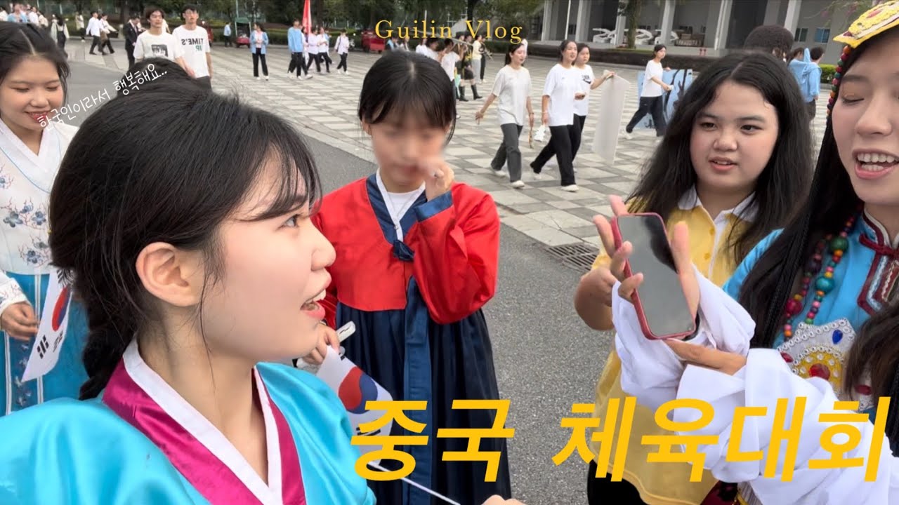 ๐จ๐ณ์ค๊ตญ ๊ตํํ์vlog ์ค๊ตญ์์ ์ฐ์์ธ ์ฒดํํ๊ธฐ๏ฝ์ค๊ตญ ์ฒด์ก๋ํ๐๐ป๏ฝ๊ด์์ฌ๋ฒ๋ํ๊ต๏ฝ์ค๊ตญ์ ํ๏ฝ๊ตฌ์ด๋ฆฐ๋ธ์ด๋ก๊ทธ๏ฝ์ค๊ตญ๋ํ์ํ๏ฝep