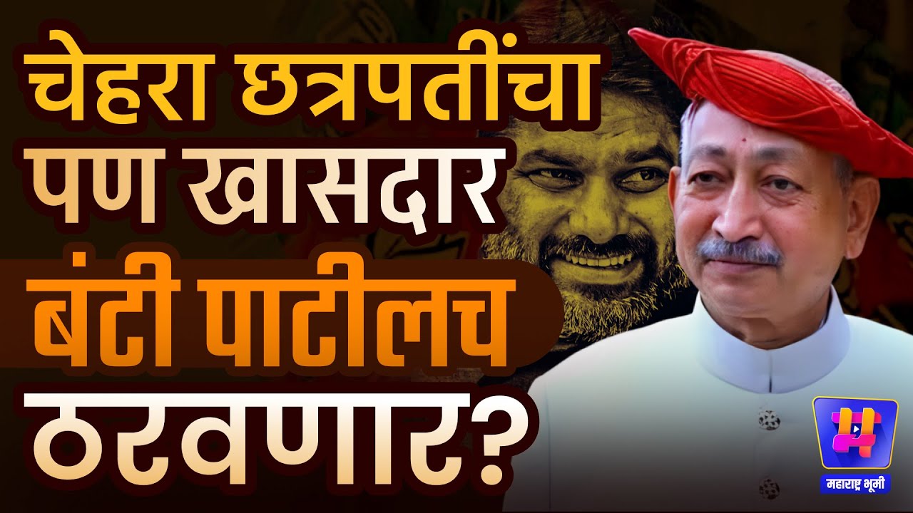 Loksabha मध्ये Shahu Raje Chhatrapati Kolhapur मधून मैदानात पण खरा गेम ...