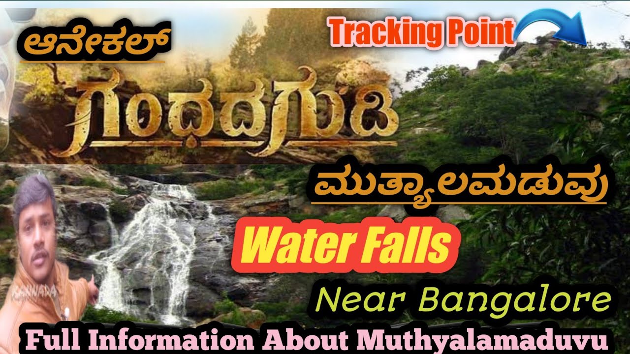 full information about Muthyalamaduvu water falls |ಆನೇಕಲ್ ಗಂಧದಗುಡಿ ...