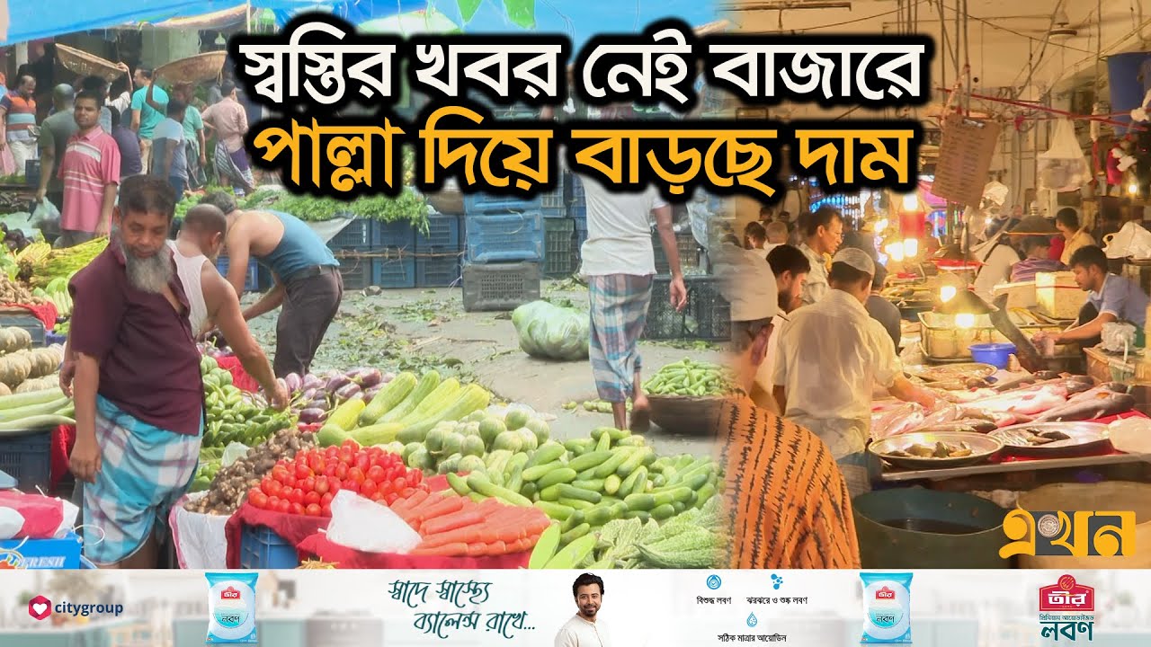 ‘বাজেটের পরদিনই দাম বেড়ে যায় পণ্যের’ | Dhaka Bazar | Ekhon TV - YouTube