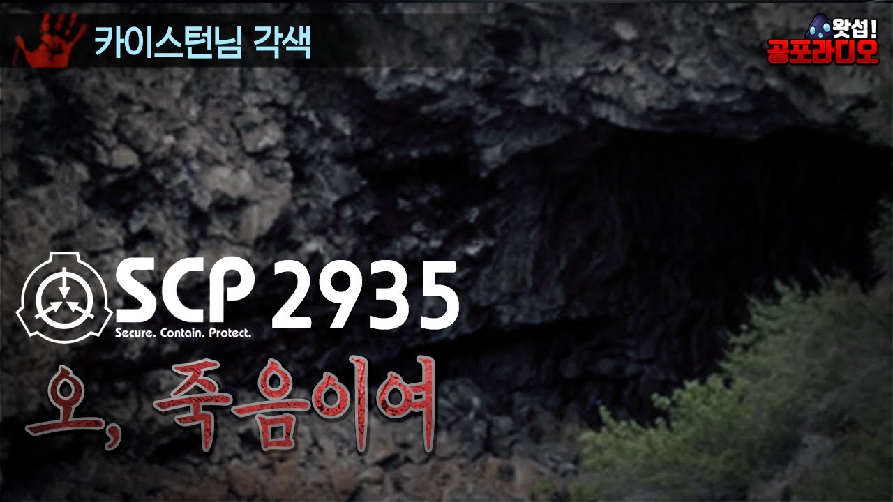 평행 세계로 가는 동굴이 발견되었다! SCP-2935 오, 죽음이여｜왓섭! 공포라디오 - YouTube