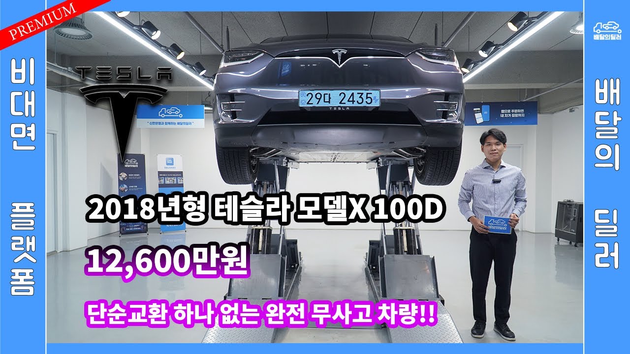 배달의딜러 중고차 테슬라 모델x 100d 중고차 하부점검 부터 스캐너 진단까지 점검하여 집 앞까지 배송해드립니다29다