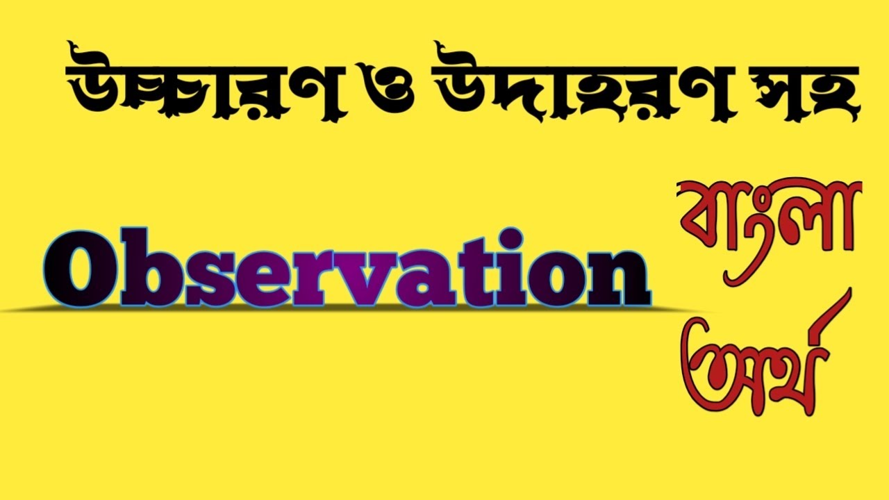 Word Meaning of Observation । Observation এর বাংলা অর্থ ...