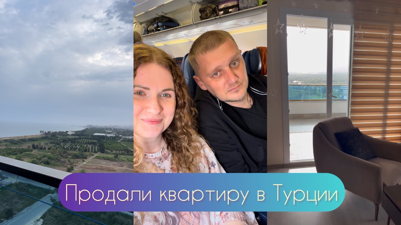 Продали квартиру в Турции Почему Youtube
