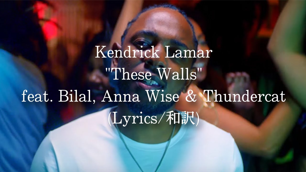 【和訳】Kendrick Lamar - These Walls (Lyric Video) - YouTube
