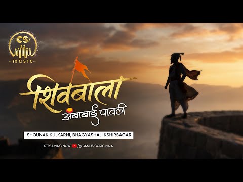 Shivbala Ambabai Paavli | CS Music | Laxman Kamble | Shounak Kulkarni, Bhagyashali Kshirsagar