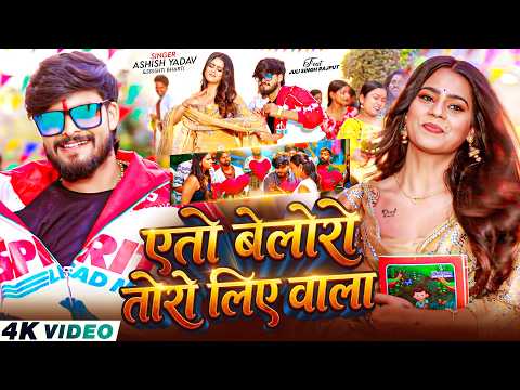 #Video - एतो बेलोरो तोरो लिए वाला | #Aashish Yadav & #Srishti Bharti | New #Magahi Song 2026
