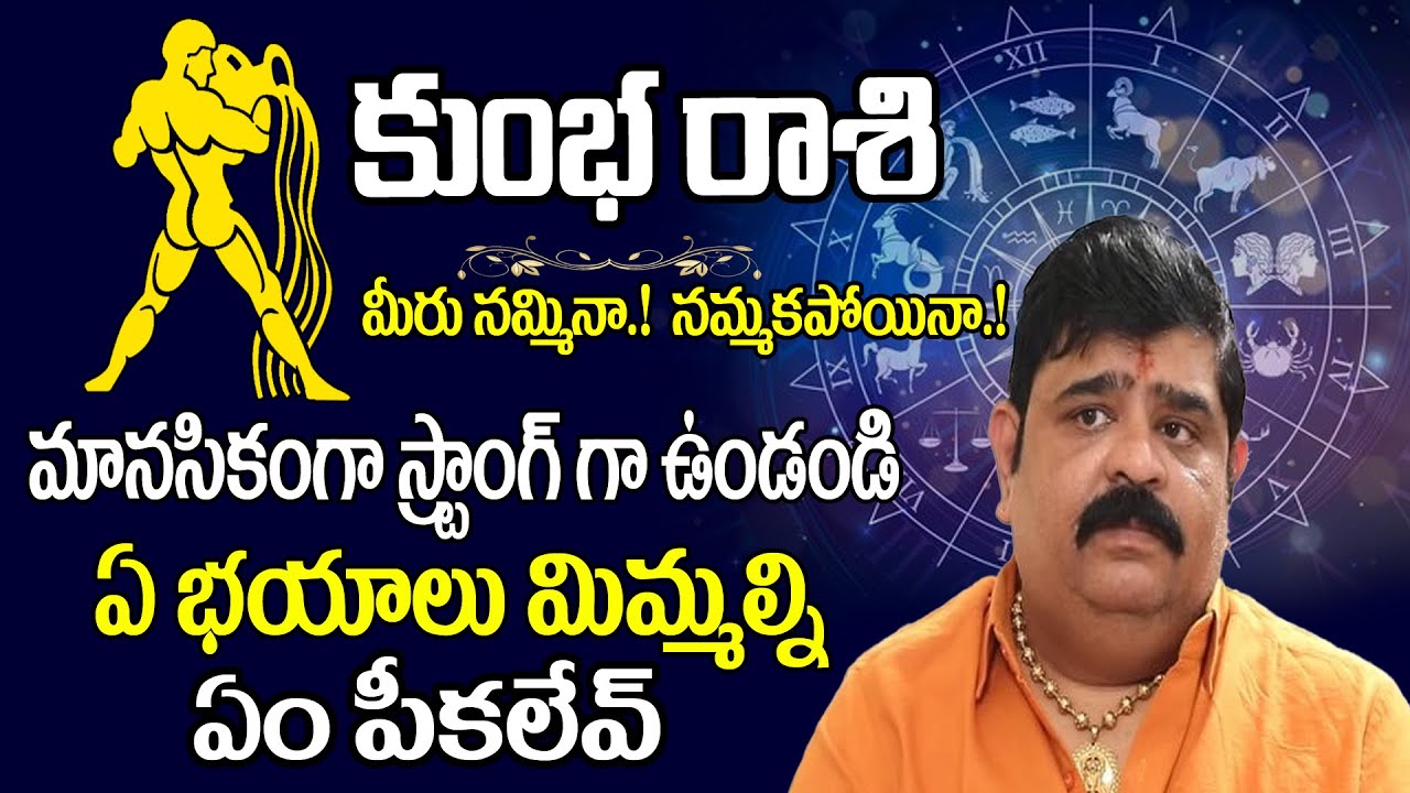 కుంభరాశి మానసికంగా స్ట్రాంగ్ గా ఉండండి.! | VenuSwamy Astrology Kumbha ...