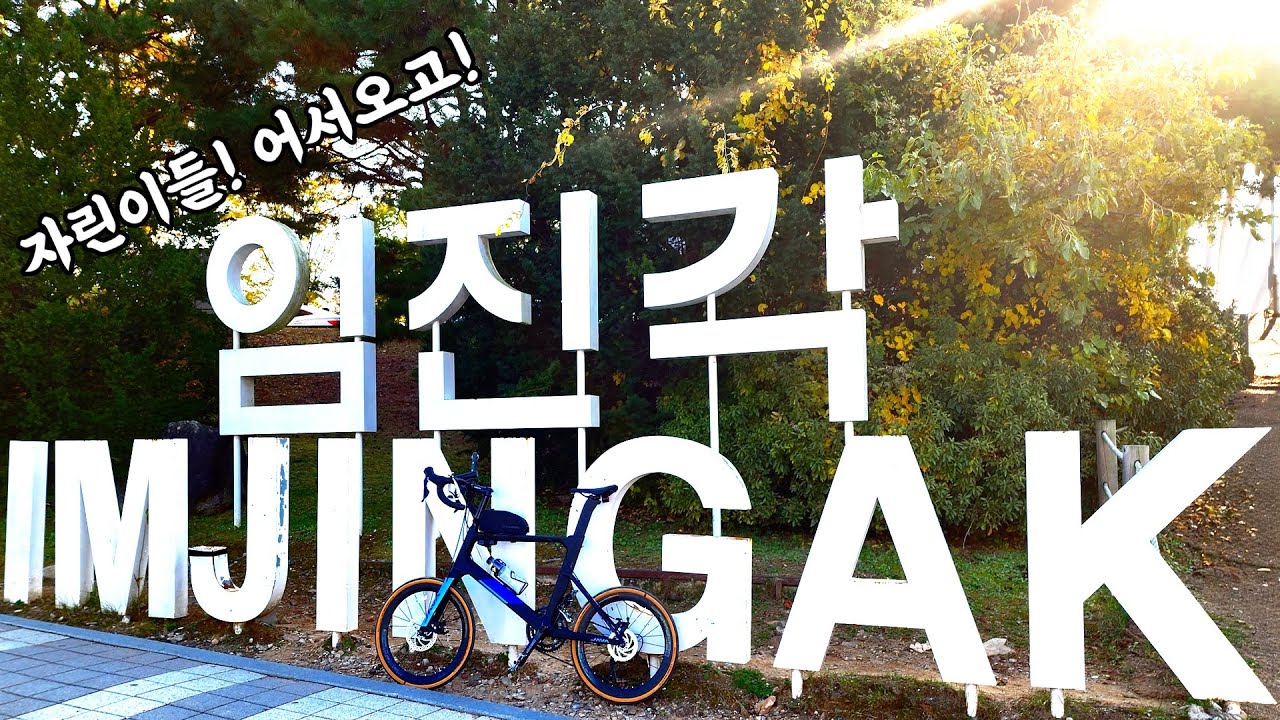 자전거 입문자들이 평화누리길 따라 반드시 가봐야 하는 임진각평화누리공원 Youtube