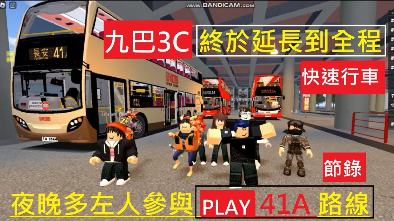 (音樂剪輯) 終於延長到全程 今晚玩下 Roblox KMB 3C / 之後 admin 仲帶行 41A 路線 (Roblox 307 ...