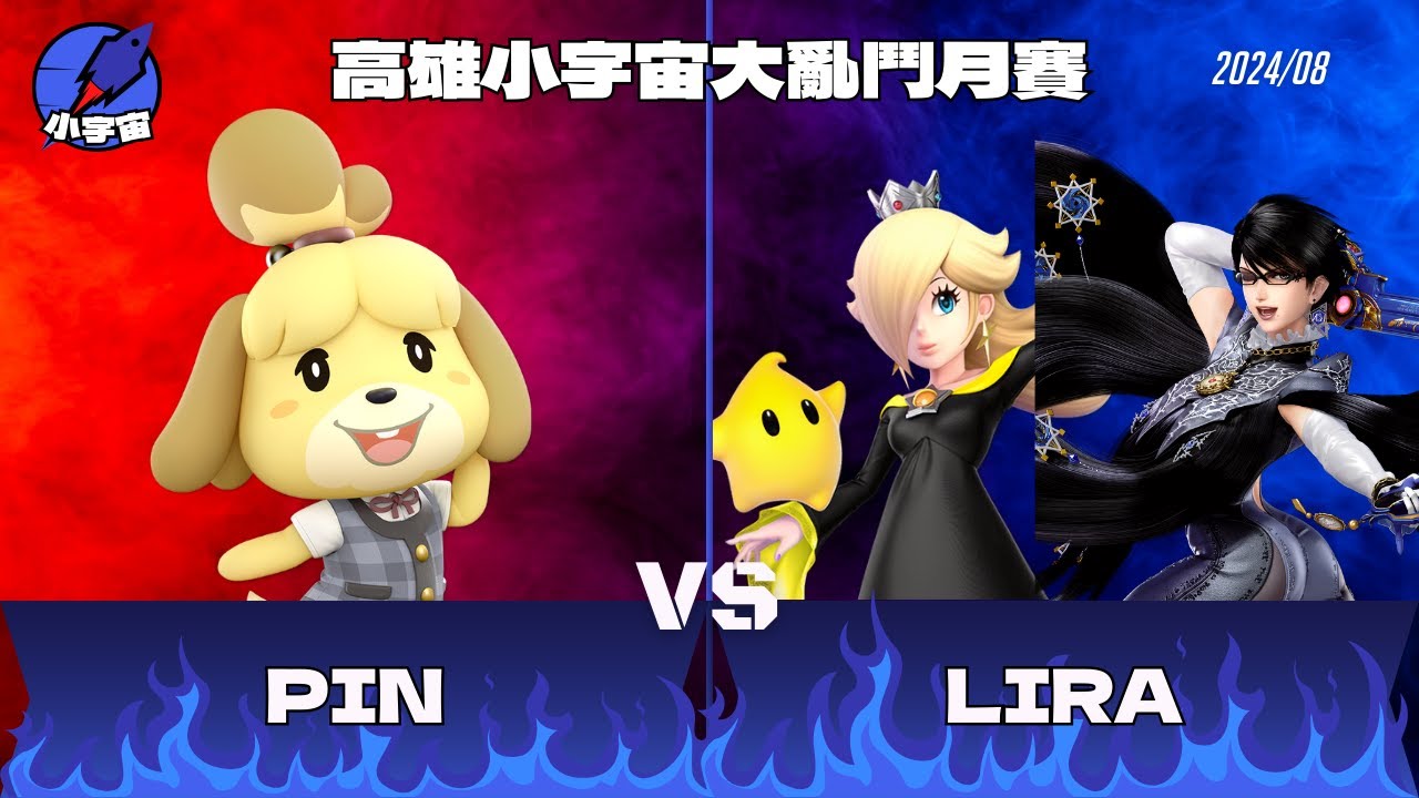 【大亂鬥】202408 SUBG WF PIN(ISEBELLA) VS LIRA(Rosalina,Bayonetta) - YouTube