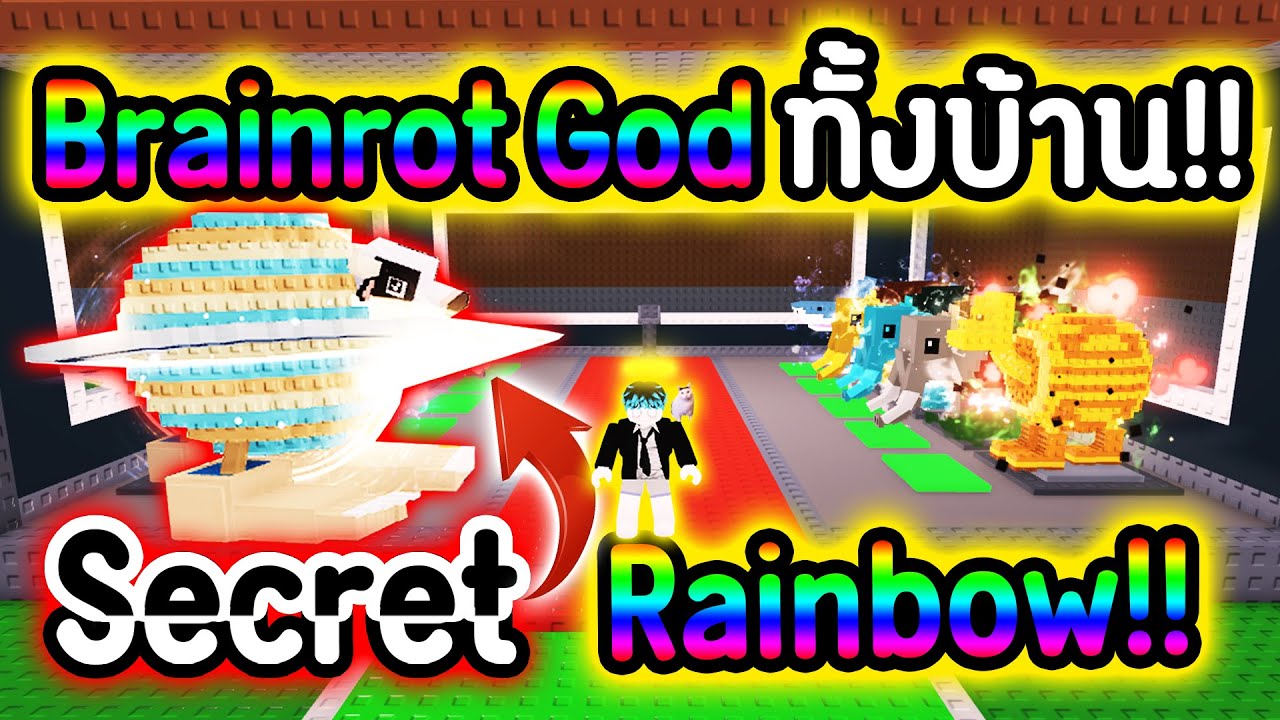 Brainrot God ทั้งบ้าน !!! (Rainbow ใหม่ !!) Secret โชคดีมากๆ ...