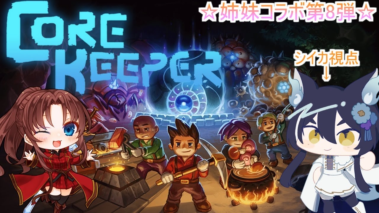 【#corekeeper 】#11 璃燐姉上と一緒に地中生活11日目！！ 【狐ヶ原シイカ】【姉妹コラボ】 - YouTube
