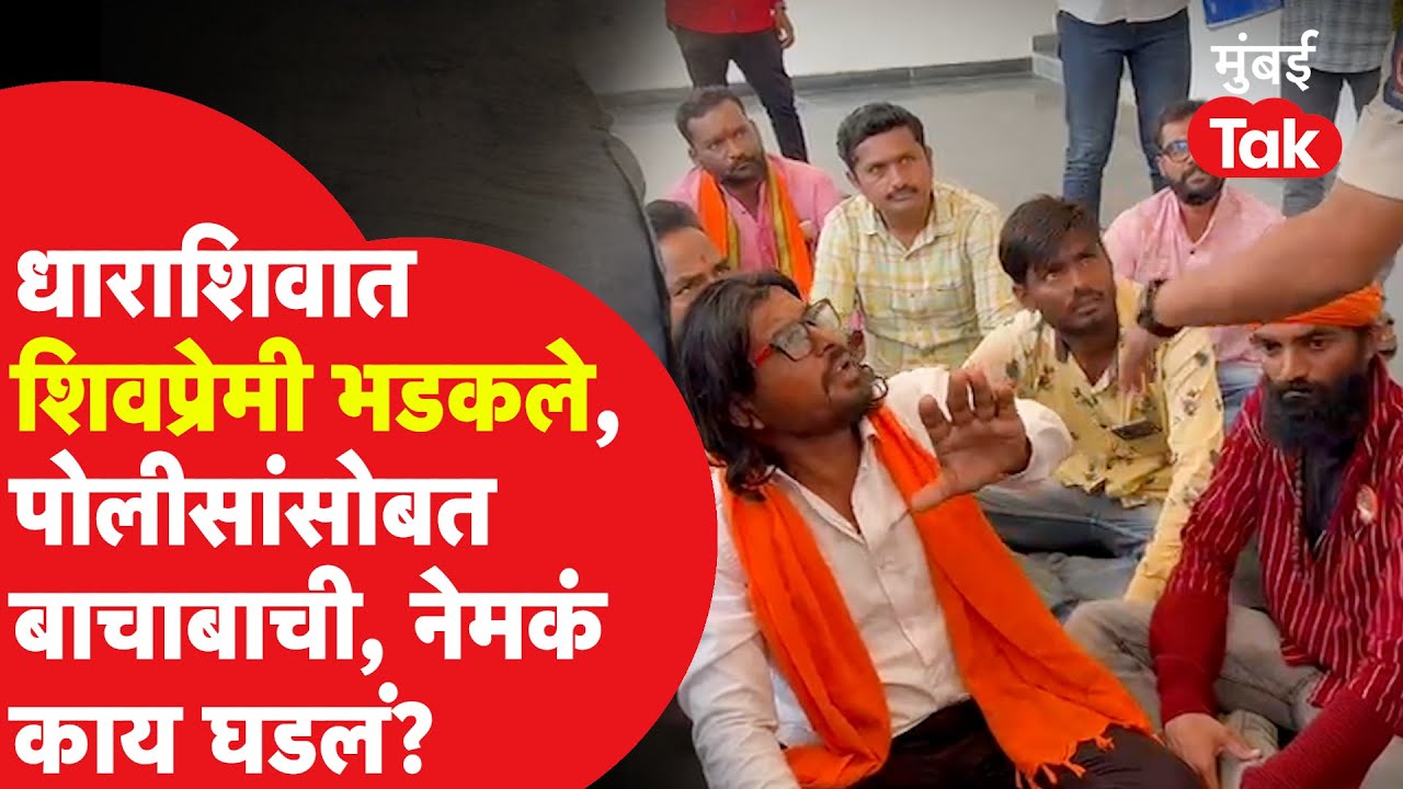 Chatrapati Shivaji Maharaj Statue Collapsed : Dharashiv मध्ये पोलिस आणि ...
