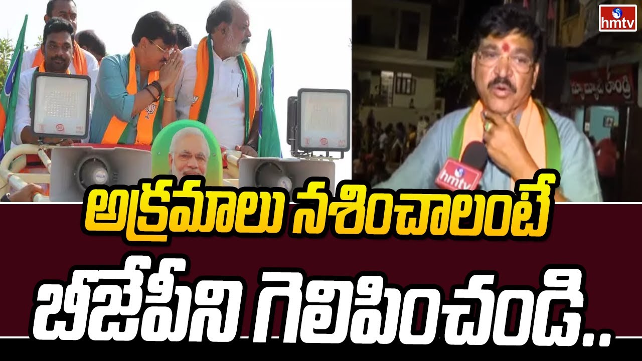 అక్రమాలు నశించాలంటే బీజేపీని గెలిపించండి | BJP Paidi Rakesh Reddy ...