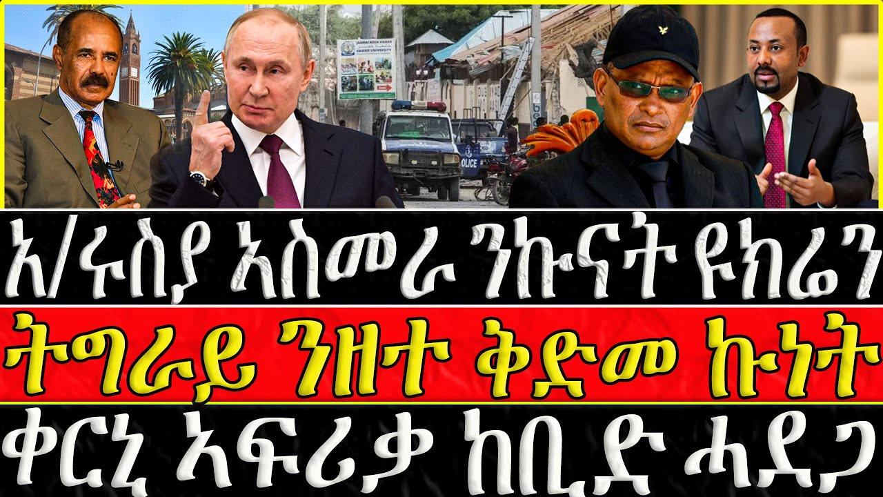 ( ሓድሽ ዜናታት ትግርኛ ) -አ/ሩስያ ኣስመራ ንኩናት ዩክሬን - ትግራይ ንዘተ ቅድመ ኩነት - ZENA ...