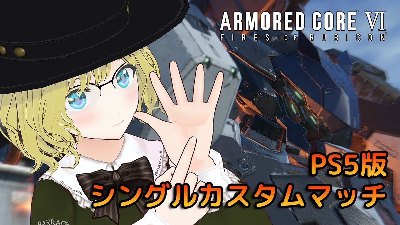 【ACVI】PS5版視聴者参加型カスマ配信！ Part178 シングル2画面【VTuber】【ARMORED CORE VI】 - YouTube