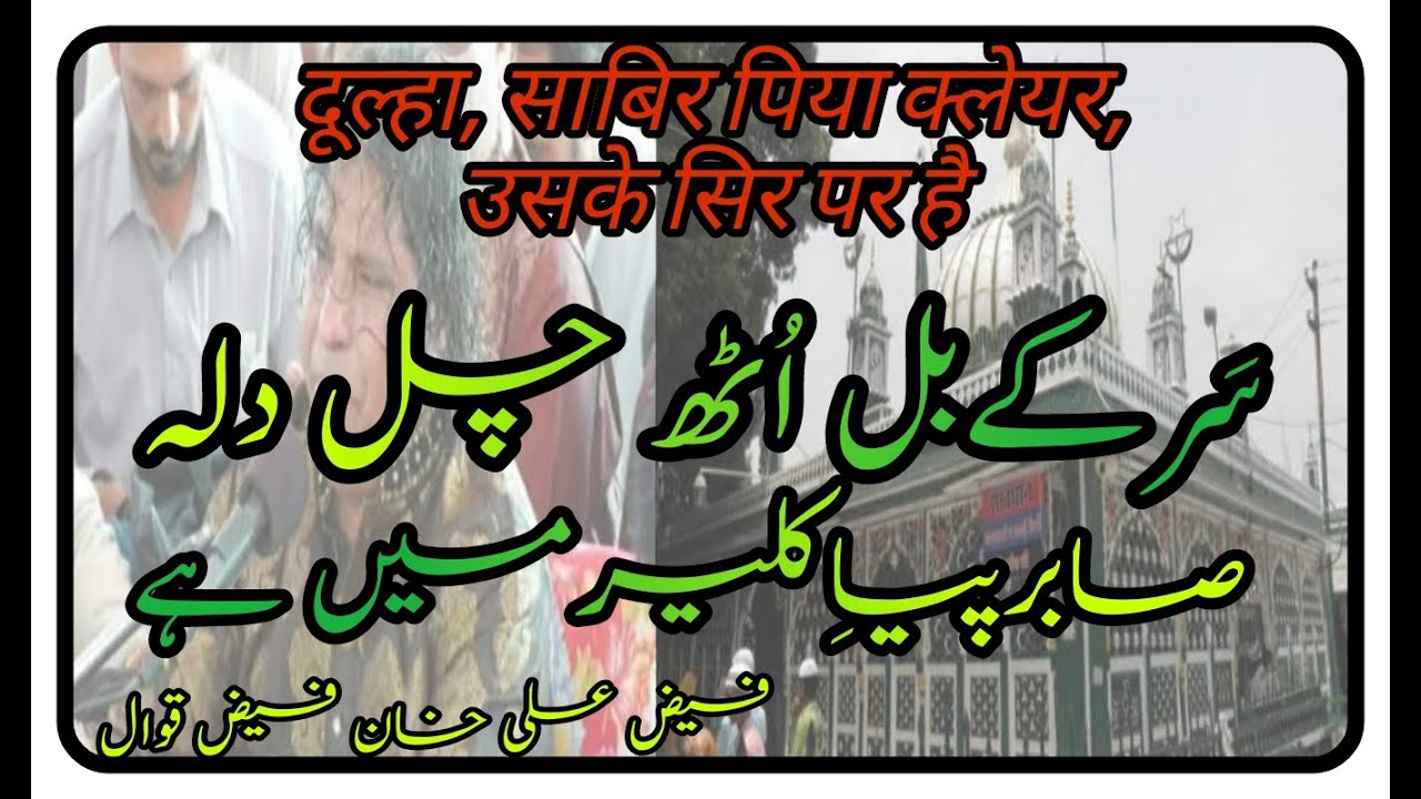 sar k bal uth chal dila sabir piya kaleyar mein hai by faiz ali khan ...