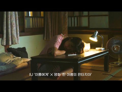 IU - 이름에게 (Dear Name) × 한여름의 판타지아