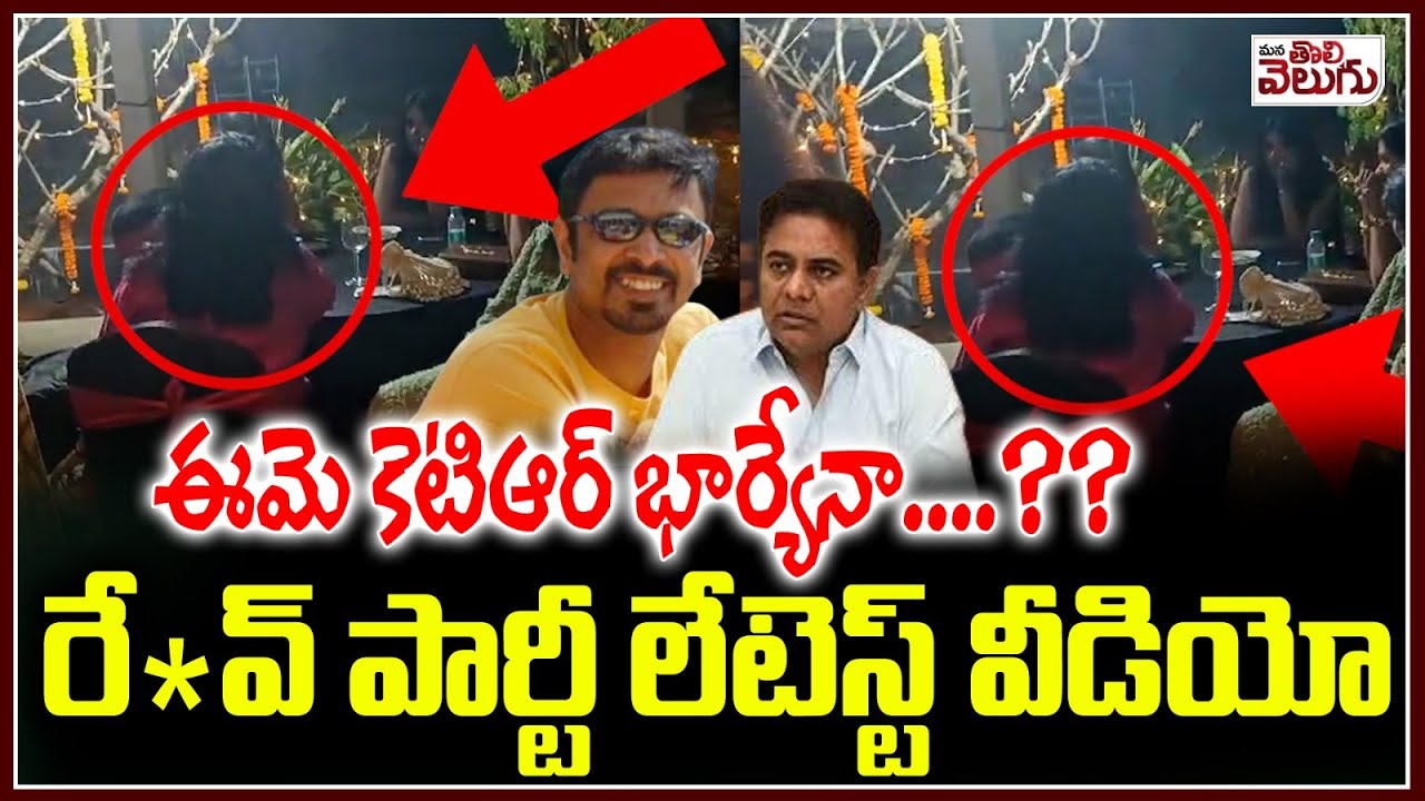LIVE : ఈమె కెటిఆర్ భార్యేనా..?? రే*వ్ పార్టీ లేటెస్ట్ వీడియో | KTR Wife ...
