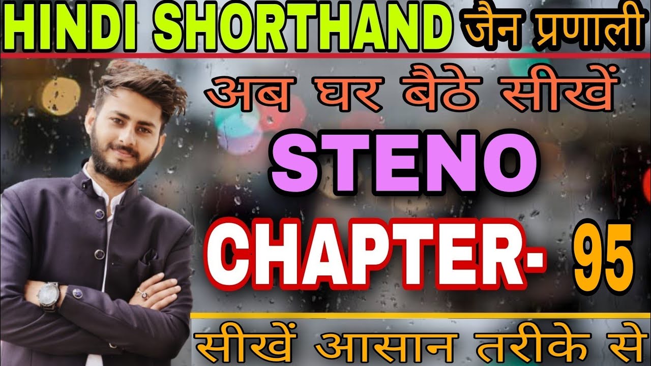 STENO CHAPTER- 95. BASIC DICTATION LESSON NO. 24 DAY (I) STENO BASIC CLASS BY ABHISHEK SOLANKI ...