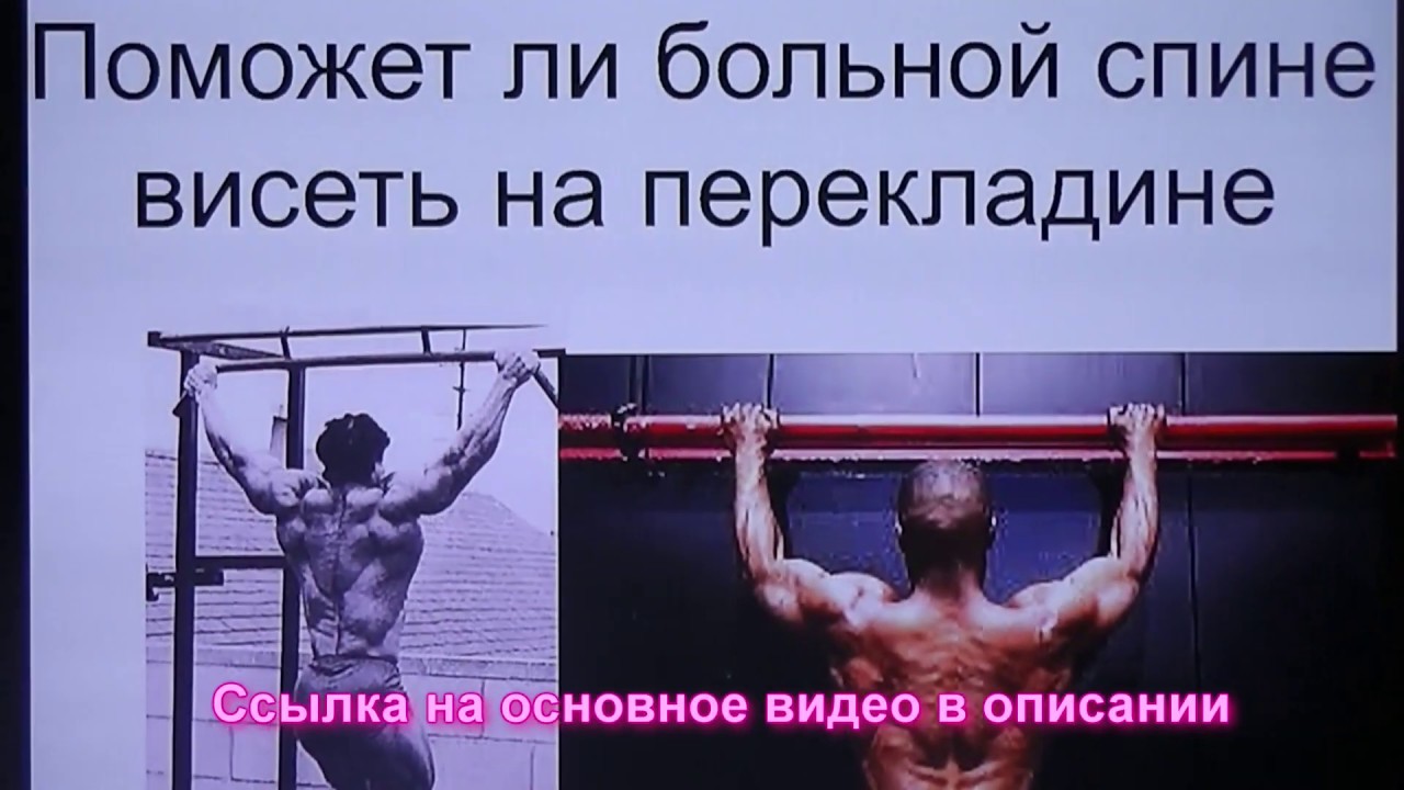 Висеть на турнике для лечения спины Youtube