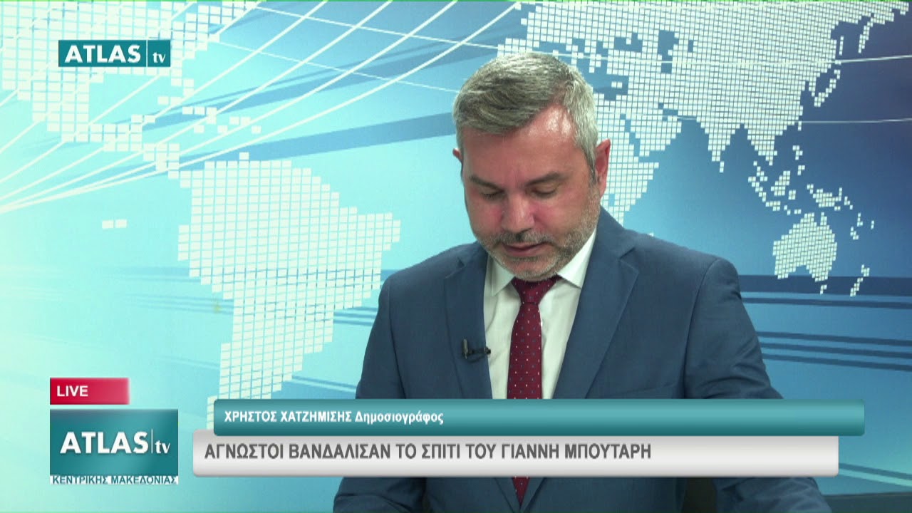 ΧΡΗΣΤΟΣ ΧΑΤΖΗΜΙΣΗΣ - ΑΓΝΩΣΤΟΙ ΒΑΝΔΑΛΙΣΑΝ ΤΟ ΣΠΙΤΙ ΤΟΥ ΓΙΑΝΝΗ ΜΠΟΥΤΑΡΗ ...