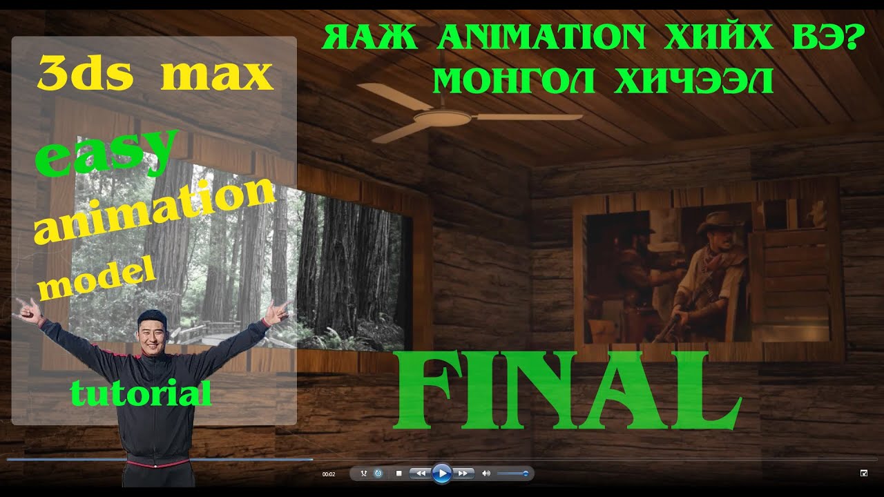 3ds max animation tutorial PART-4. 3ds max хичээл. CAMERA, LIGHT ...