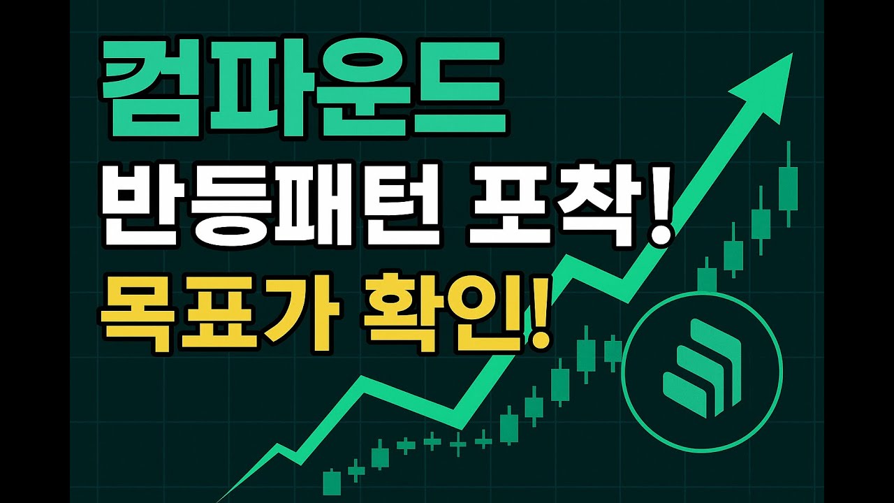 컴파운드 반등패턴포착 목표가확인 컴파운드 컴파운드코인 비트코인 이더리움 리플 투자 밈코인 급등코인 급등주