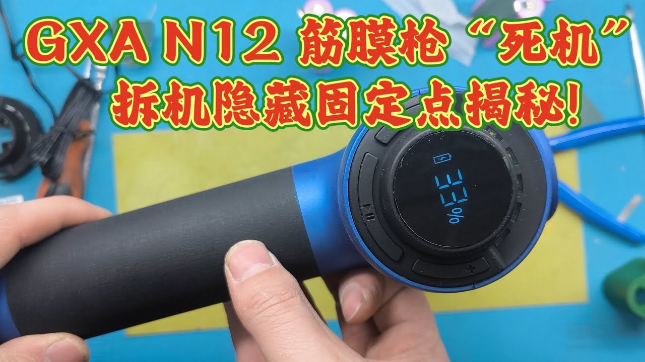 GXA N12筋膜枪开机无反应，不能充电，拆解有隐藏固定点 - YouTube