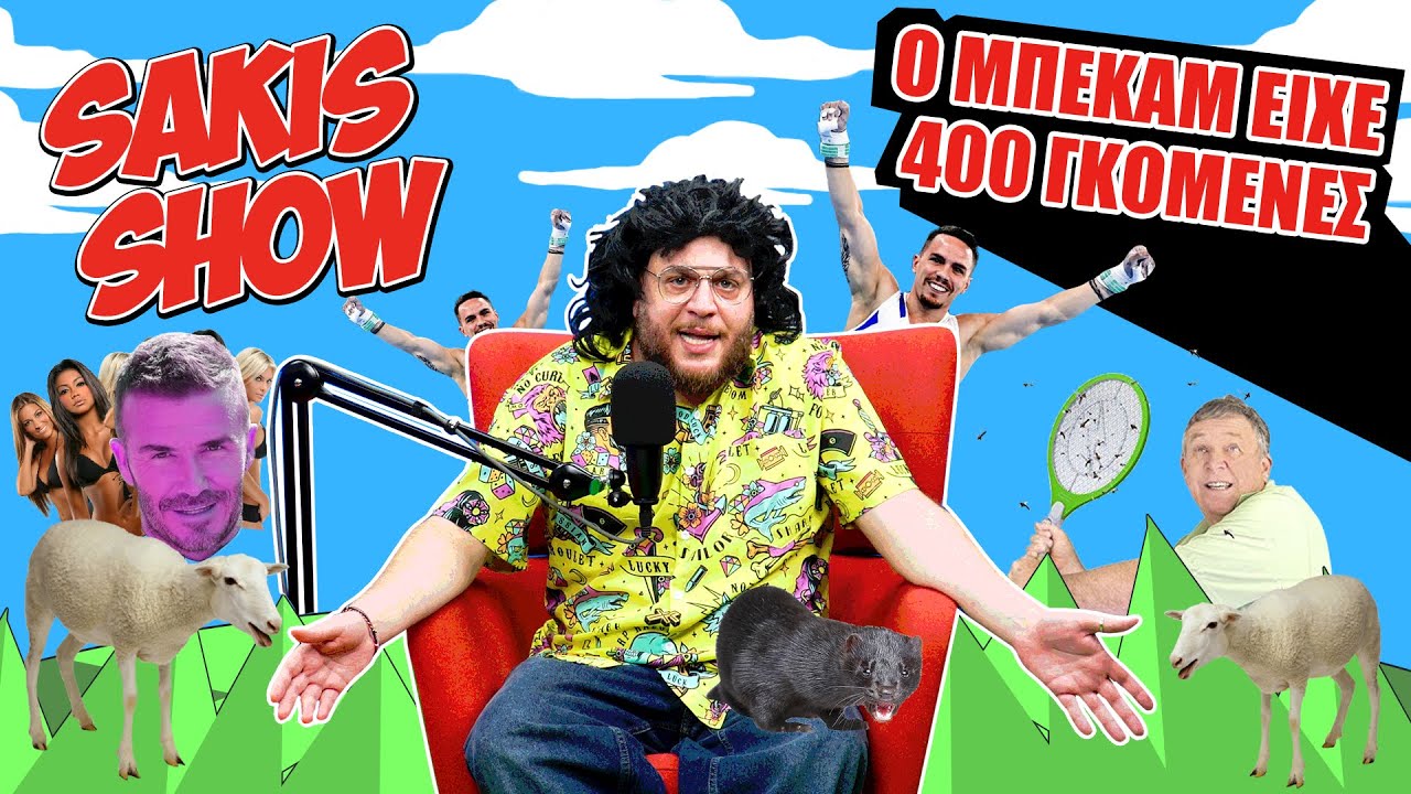Μπαρμπάδια, Ζωοκλοπές, Μπέκαμ & Πετρούνιας | Sakis Show S03 E07 - YouTube