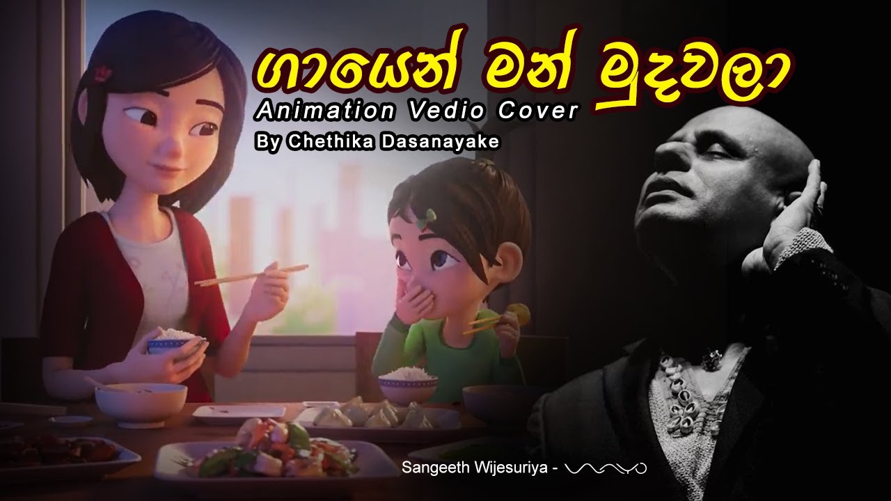 ගායෙන් මන් මුදවලා | Gayen Man Mudawala - Sangeeth Wijesuriya / Animation Sinhala Cover by ...