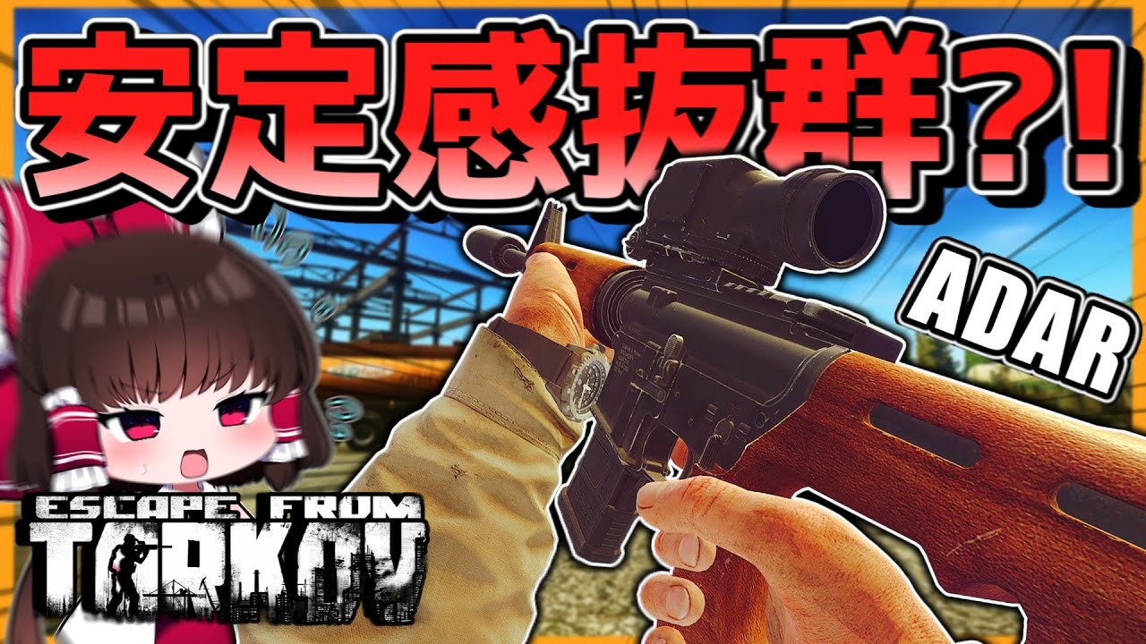 【EFT】序盤から使えるADARが安定感抜群すぎる！【タルコフ】【ゆっくり実況】 - YouTube