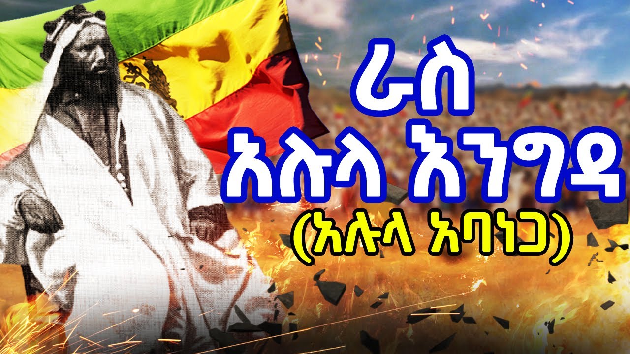 ራስ አሉላ እንግዳ (አባ ነጋ) || Ras Alula Aba Nega || #ኢትዮጵያ #አድዋ #adwa ...