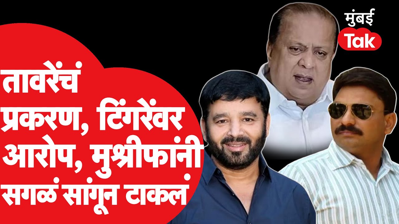 Ajay Taware वरून Sunil Tingare यांच्यावर आरोप, Hasan Mushrif थेट बोलले ...