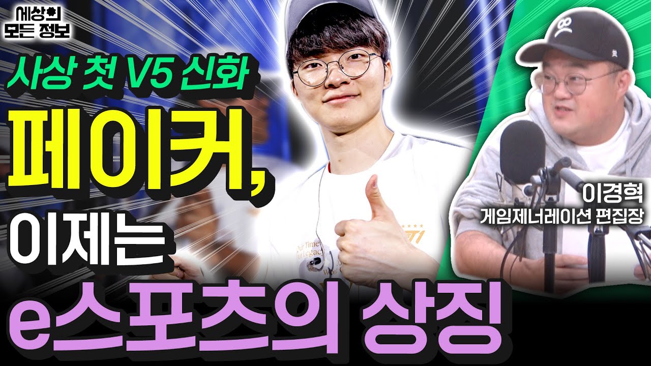 페이커 이상혁은 어떻게 E스포츠를 상징하는 인물이 되었나 세상의 모든 정보| 게임 인문학 이경혁 게임제너레이션 편집장