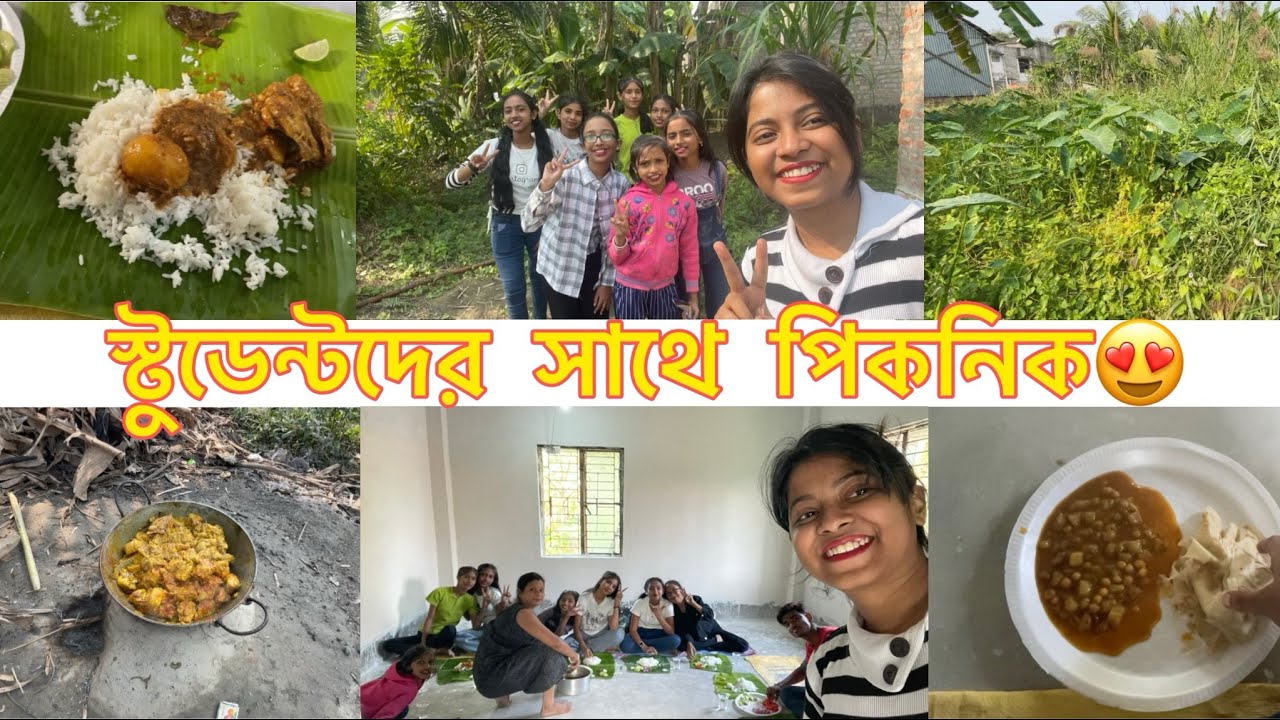স্টুডেন্টদের সাথে জমিয়ে পিকনিক😍। PRIYANKA BAIDYA - YouTube