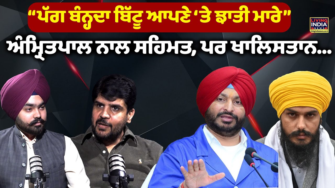 “ਪੱਗ ਬੰਨ੍ਹਦਾ Ravneet Bittu ਆਪਣੇ ‘ਤੇ ਝਾਤੀ ਮਾਰੇ” Bittu ਤੇ Captain ...