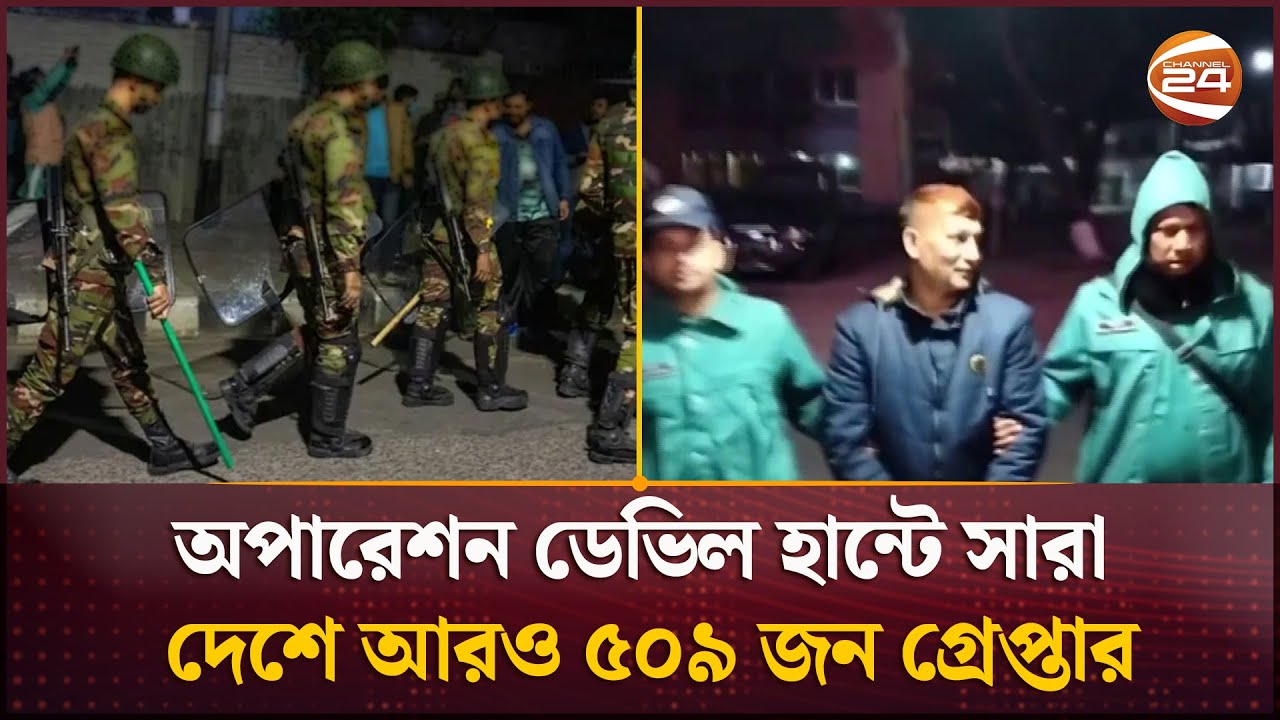 অপারেশন ডেভিল হান্টে সারা দেশে আরও ৫০৯ জন গ্রেপ্তার | Operation Devil Hunt | Channel 24 - YouTube