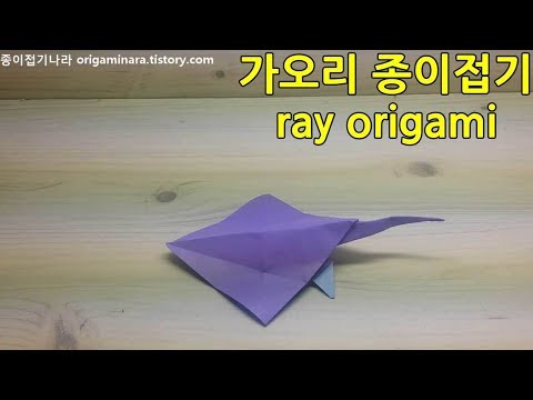 가오리 종이접기 origami ray - YouTube