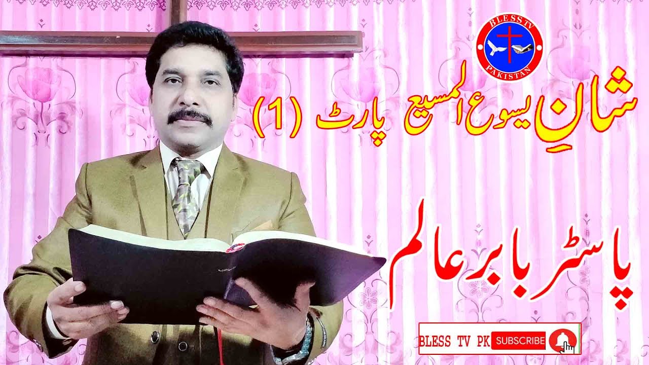 shan e yasu al masi kalam e khuda / bless tv pk - YouTube