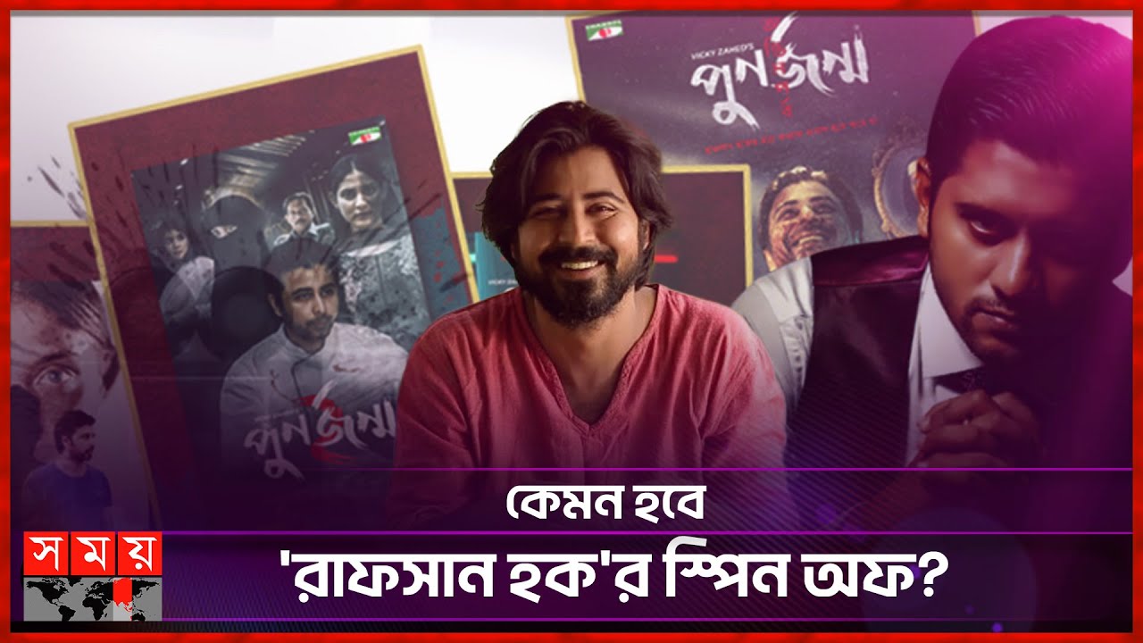 পুনর্জন্ম শেষেও ‘রাফসান হক’ চরিত্রে আফরান নিশো! | Afran Nisho ...