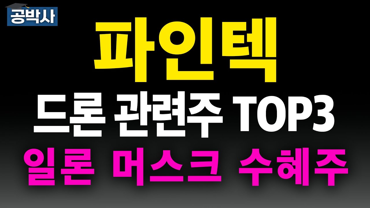 파인텍 일론 머스크 수혜주 제이씨현시스템 에이럭스 네온테크 파인텍 우크라이나 러시아 미국 전쟁 카잔 군사 추천주 주가 주가전망