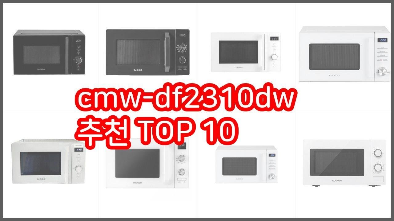 cmw df2310dw 추천 구매 결정의 새로운 기준 가격, 품질, 판매량으로 선정된 상품 10가지 - YouTube
