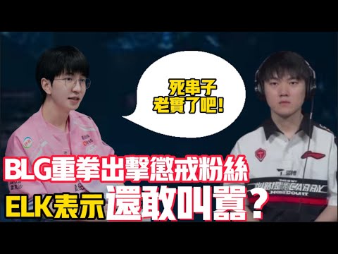 BLG官方重拳出击！全力保护选手！德云色被警告！JKL粉丝遭到严惩！LCK|LPL【扣马电竞】 - YouTube