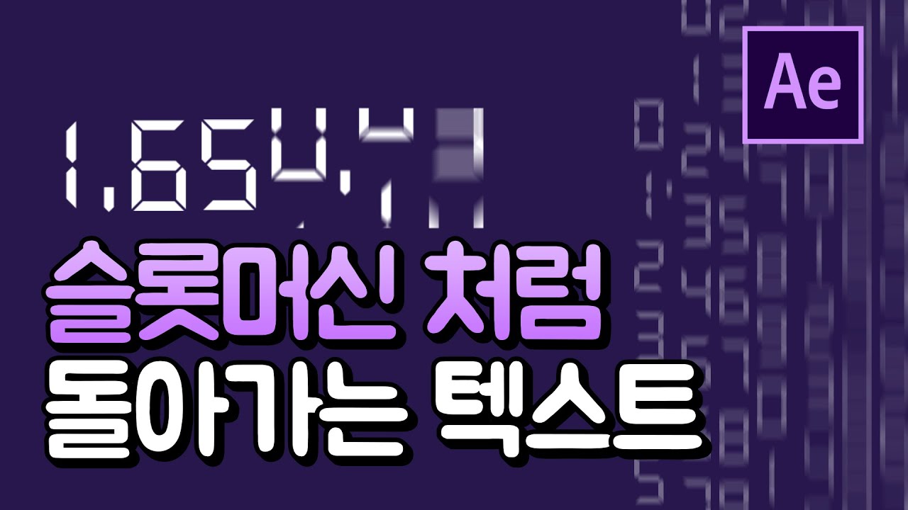 에펙으로 슬롯머신 효과 숫자 돌아가는 효과 만들기 After Effect Slot Machine Slide Text 에프터